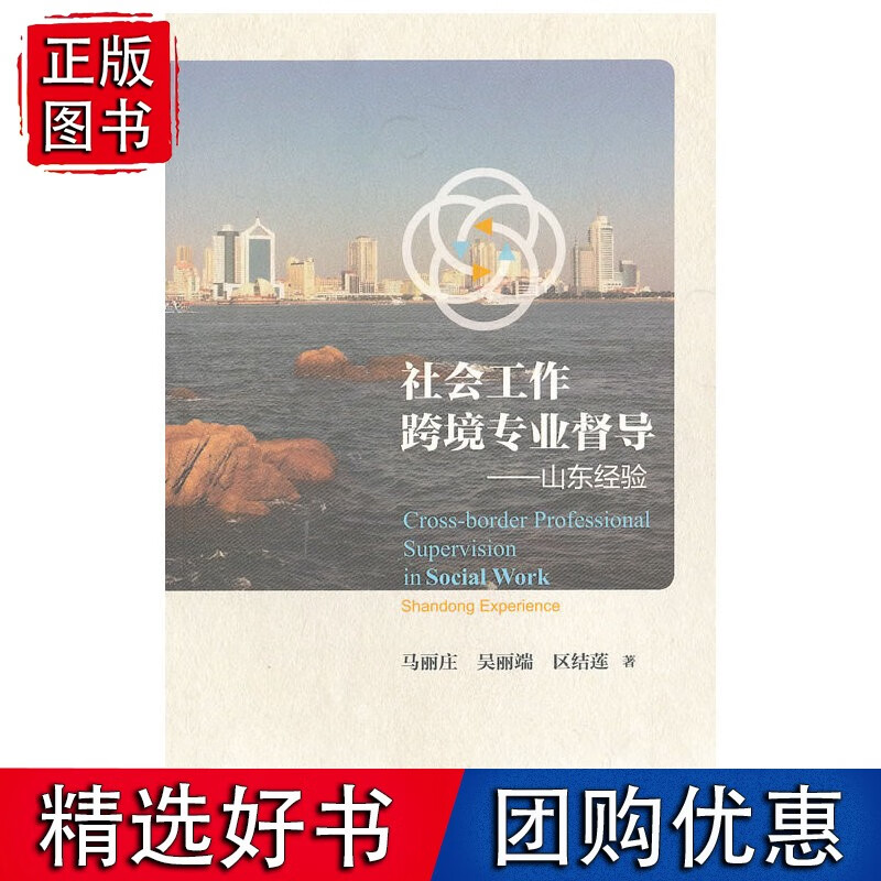 社会工作跨境专业督导——山东经验