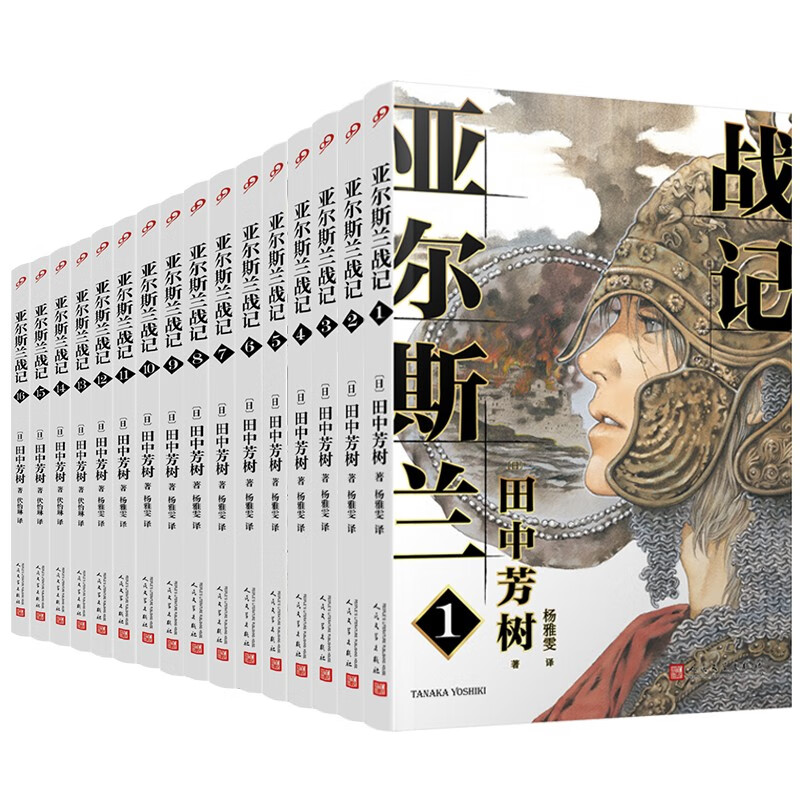 礼盒版全16册亚尔斯兰战记（赠16张人物明信片，银河英雄传记作者田中芳树终于完结的另一部架空历史
