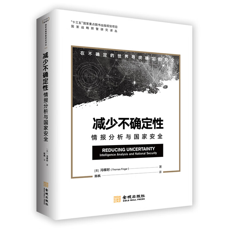 情报分析与国家安全 减少不确定性 国家战略预警研究译丛 冯稼时 情报学研究书籍 军事理论 金城出版社