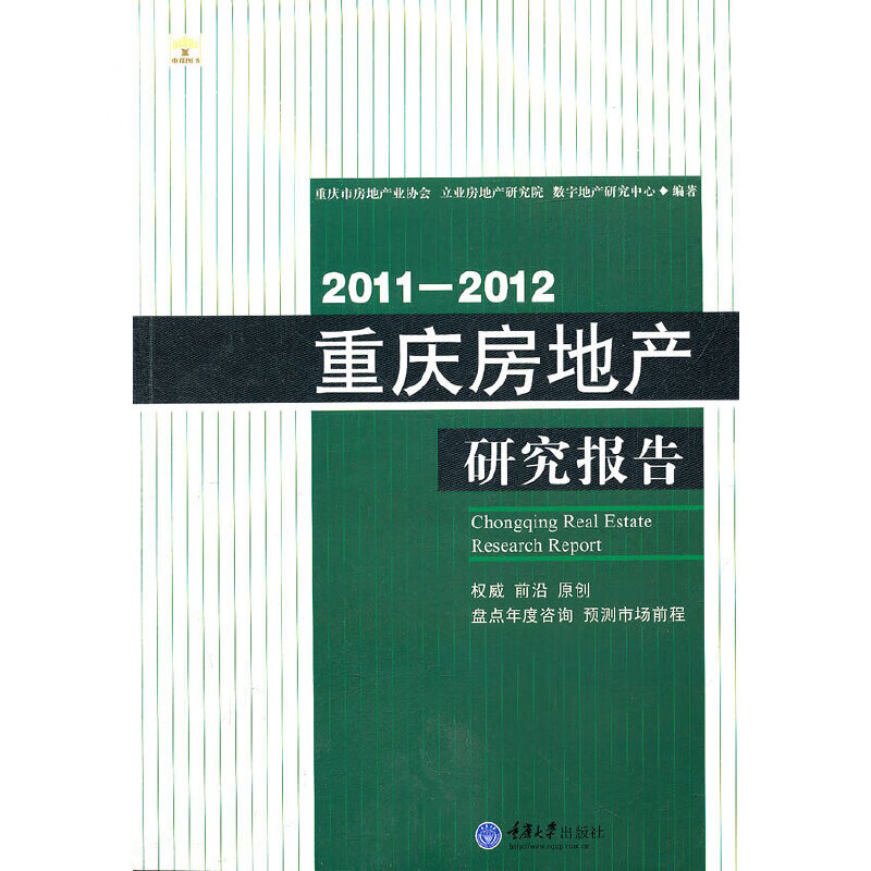 2011-2012重庆房地产研究报告