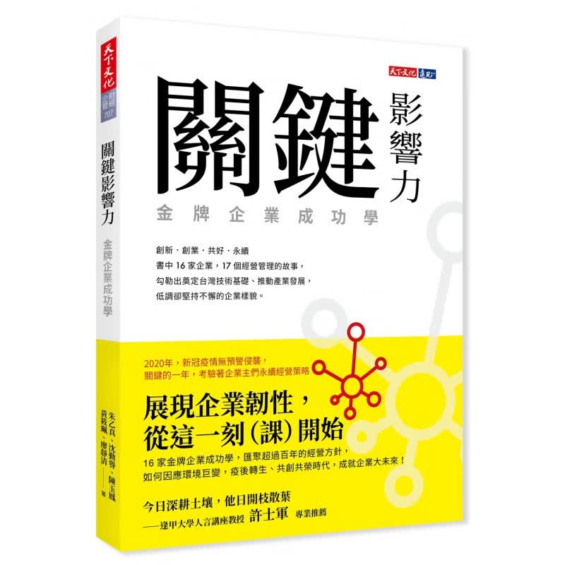 台版 关键影响力企业成功学成功经营的关键要素奠定企业经营基本功管理与领导经营策略商