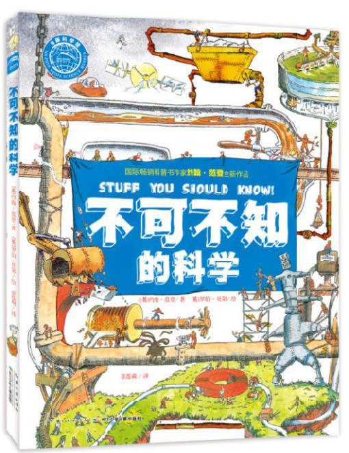 不可不知的科学【好书，下单速发】