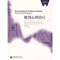 以人为中心的对话系列：赌博心理治疗