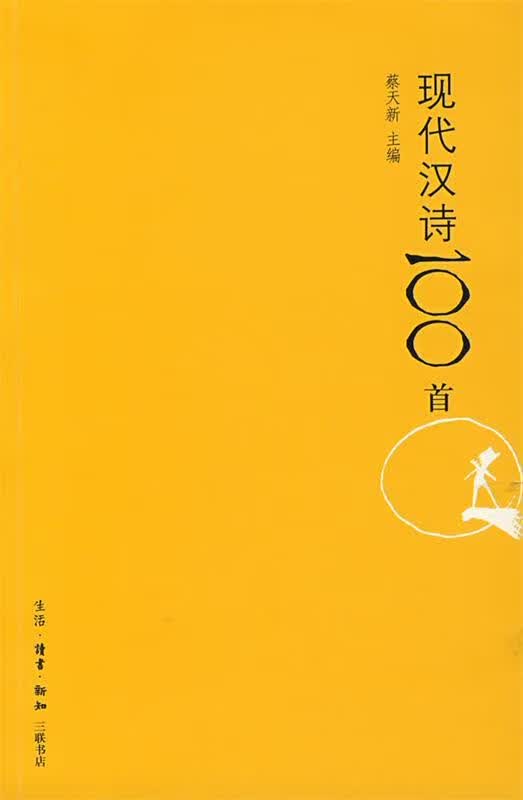 现代汉诗100首