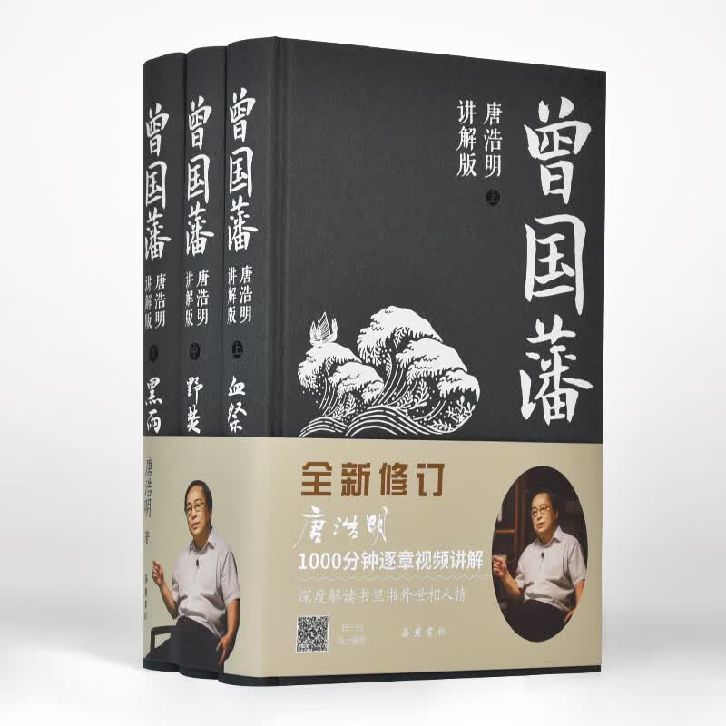 曾国藩（唐浩明讲解版）（精装全三册）