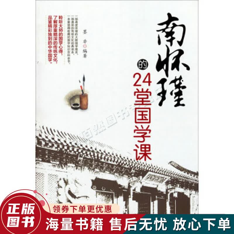 南怀瑾的24堂国学课