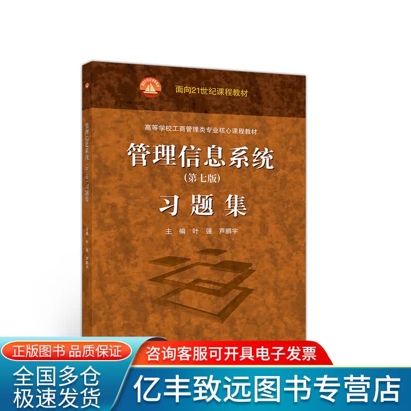 【书】管理信息系统（第七版）习题集