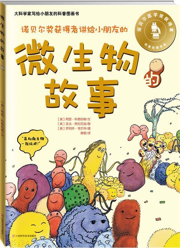 微生物的故事【特惠】
