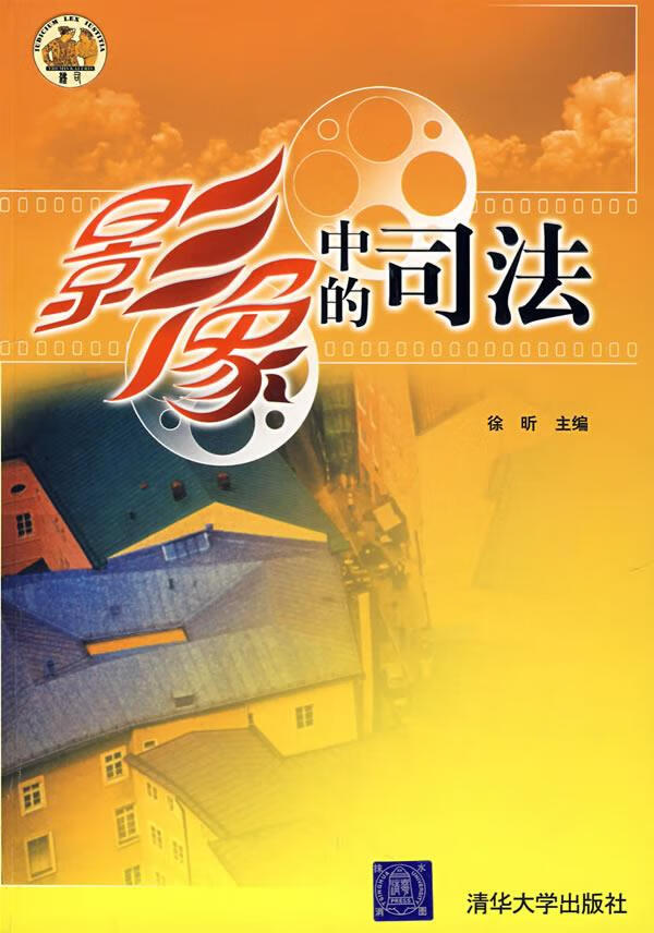 影像中的司法 徐昕主编【书】