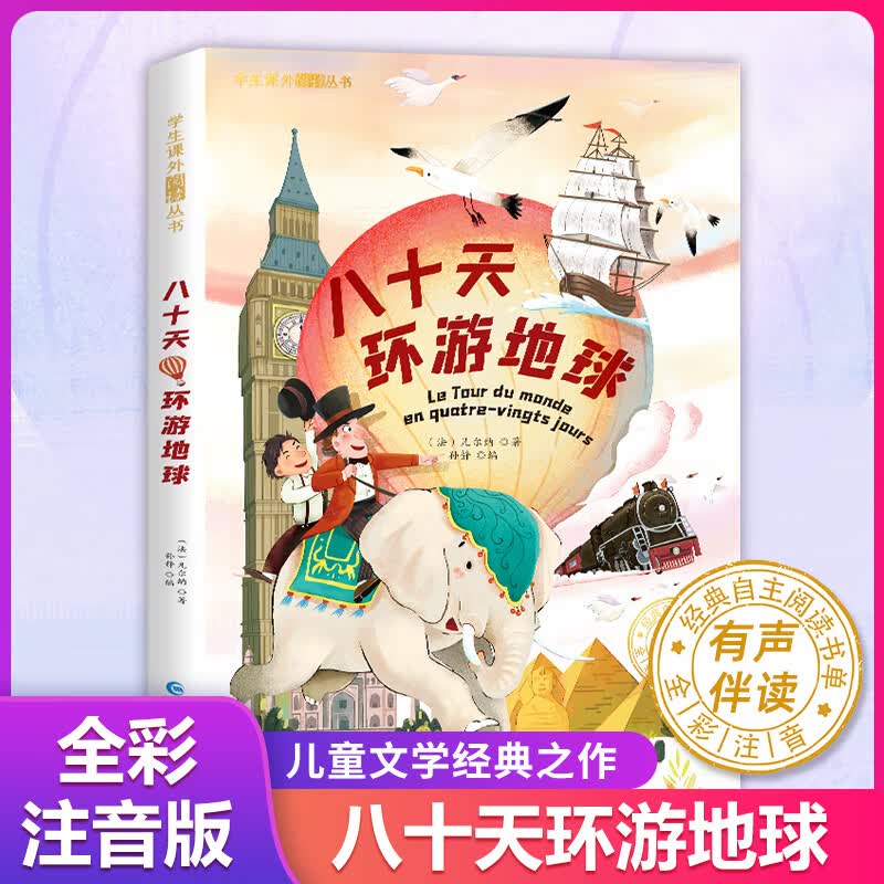 【满25送书】吹牛大王历险记彩图注音版有声儿童文学读物小学一二三年级课外阅读书籍6-8-9岁儿童名著故事书 八十天环游地球