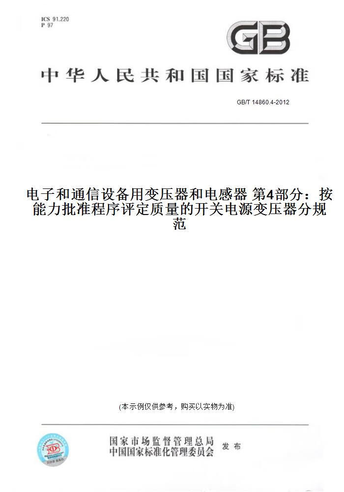 【纸版图书】GB/T 14860.4-2012电子和通信设备用变压器和电感器  部分：按能力批准程序评定质量的