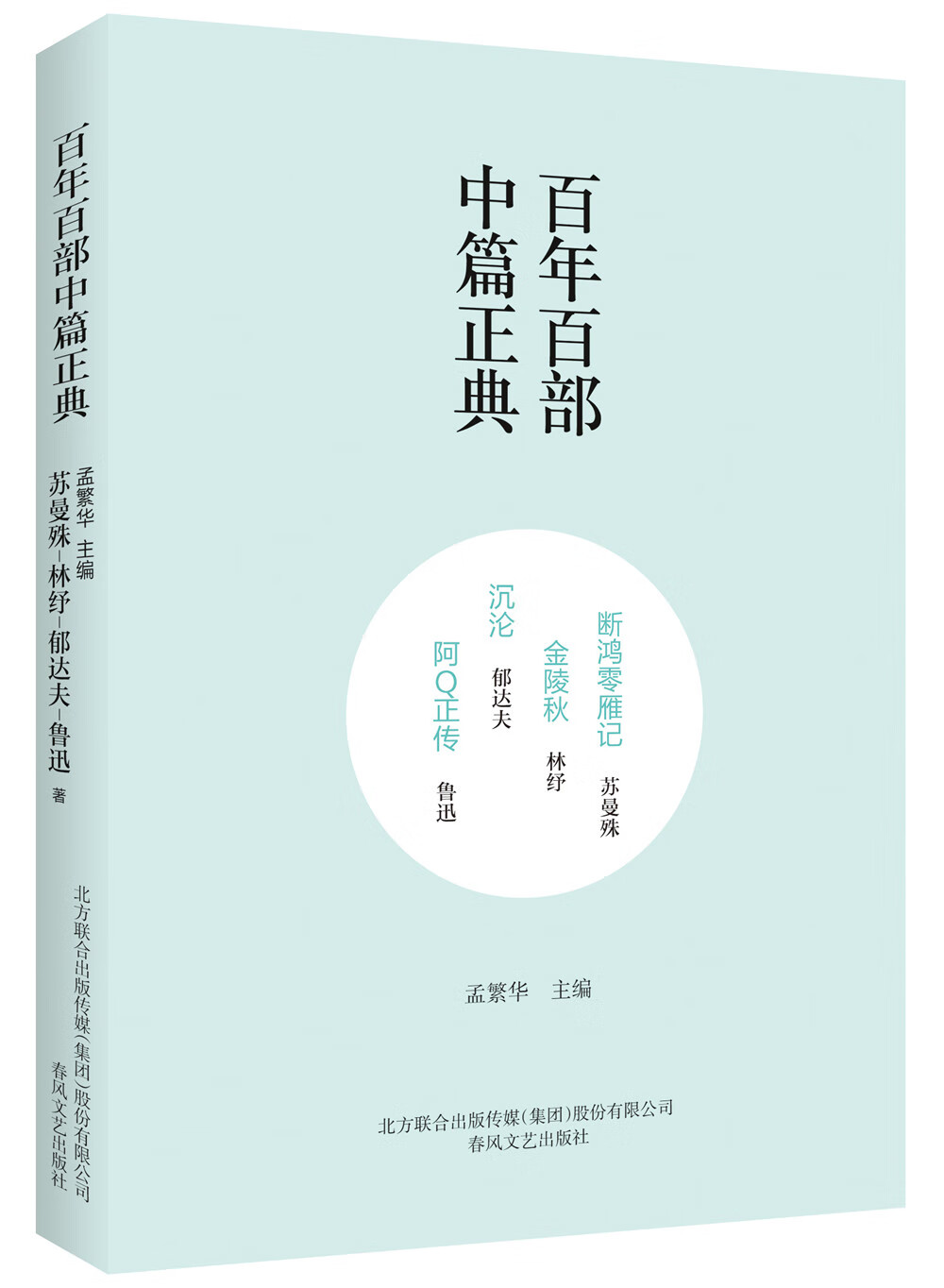 百年百部中篇正典：断鸿零雁记+金陵秋+沉沦+阿Q正传