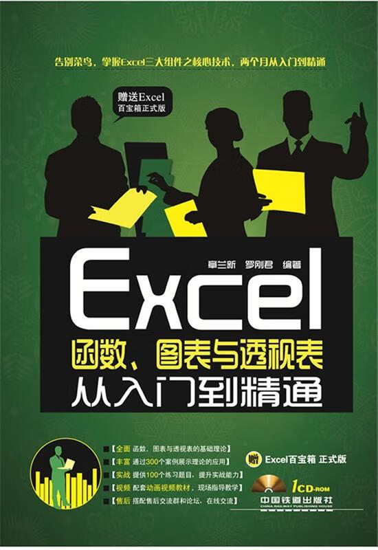 【现货】Excel函数、图表与透视表从入门到精通