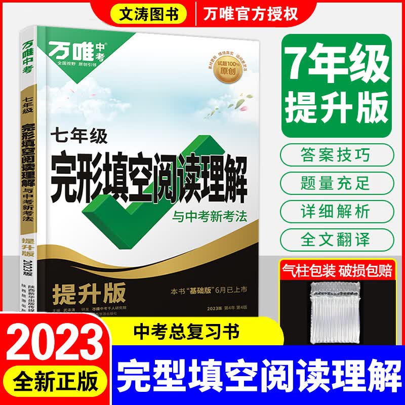 初中七年级英语完形填空阅读理解万唯英语专项组合训练2024初一上下册英语词汇试题研究语法复习真题练习 【2023】七年级-完型填空阅读理解(提升版）