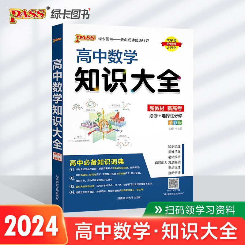 新版 高中数学知识大全（通用版）【新教材】 文科理科必备基础知识手册高一高二辅导书复习资料公式定律知识清单 24版 pass绿卡图书