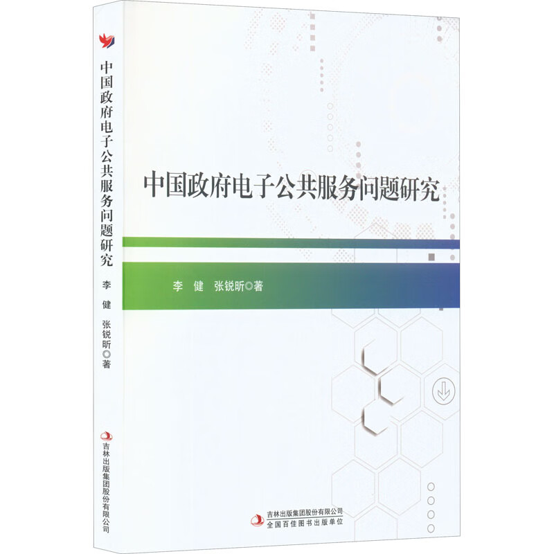 中国公共服务问题研究 李健,张锐昕 计算机与互联网/商务