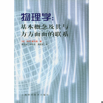 物理学：基本概念及其与方方面面的联系9787532360253（美）霍布