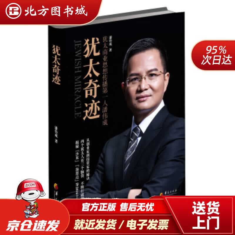 【现货】犹太奇迹潘伟成