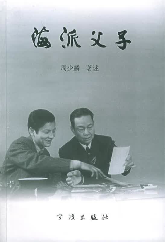 海派父子 周少麟 编著
