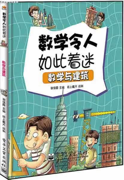 数学与建筑（全彩） 谢清霞 电子工业出版社 9787121221101