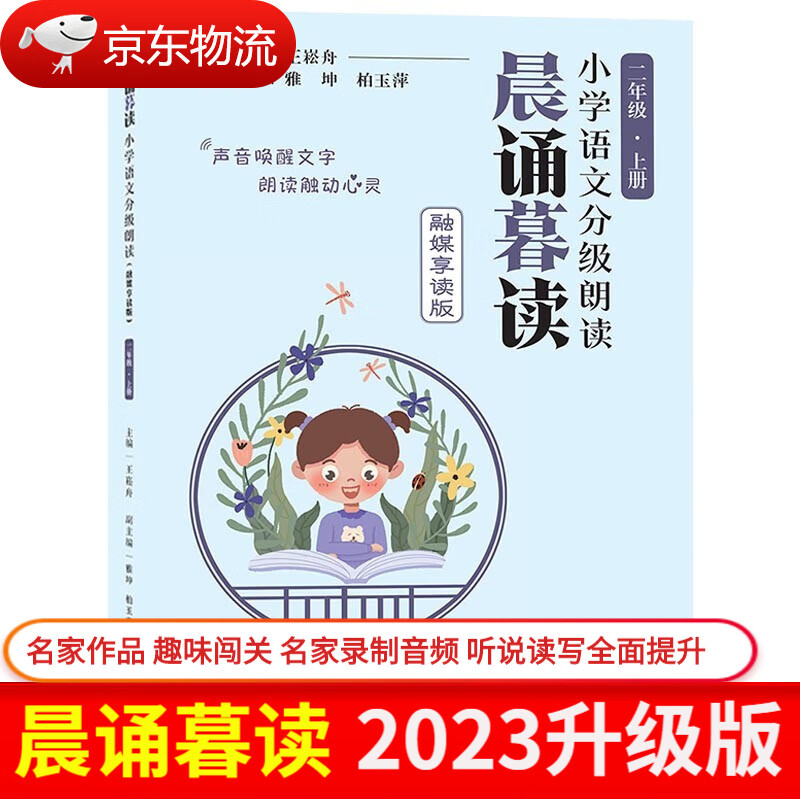 【现货速发】 晨诵暮读 小学语文分级朗读 一二三年级四五六年级有声伴读 融媒享读版 晨诵暮读2年级 上册