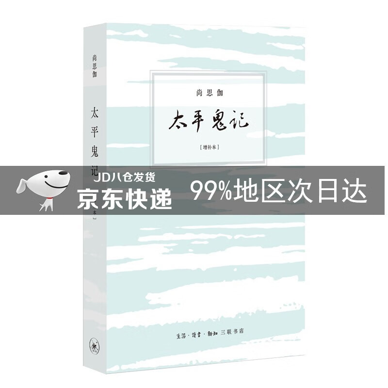 尚思伽作品：太平鬼记