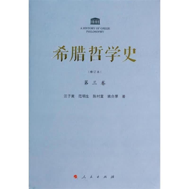 希腊哲学史