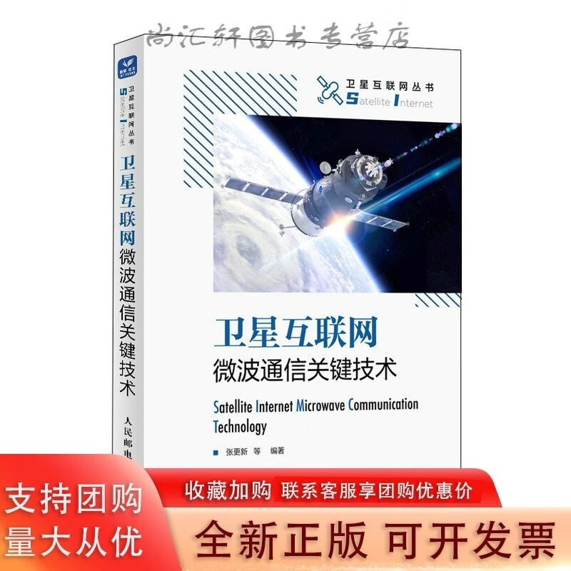 卫星互联微波通信关键技术 卫星通信 微波通信