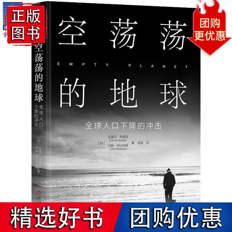 空荡荡的地球：人口下降的冲击 梁建章 黄文政8061898