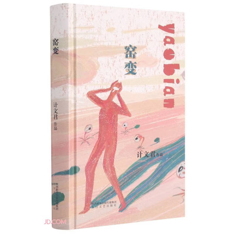 窑变 计文君 太白文艺 9787551319232