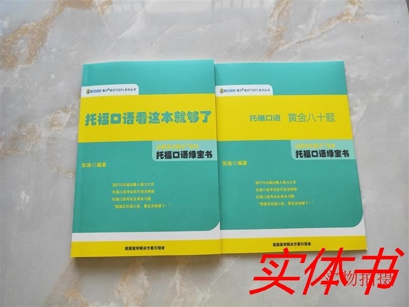 托福看这本就够了+托福八十题/张涵 两本