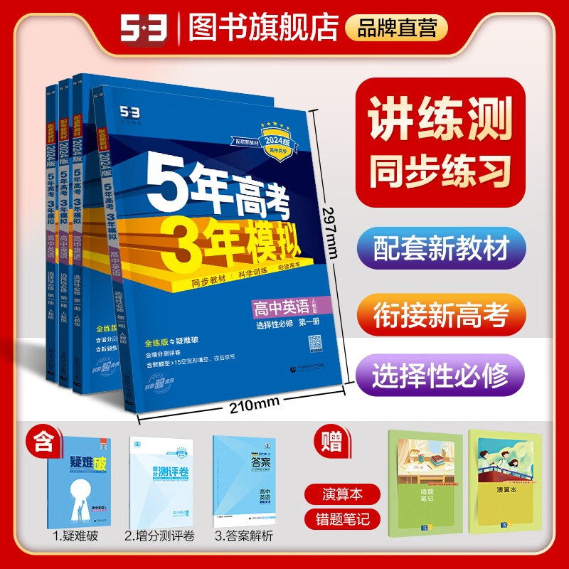 【多选】【高二上册同步练习册】5年高考3年模拟语文数学英语物理化学生物政治历史地理高中选择性必修版本齐全53高中同步练习册 选择性必修第一册数学（人教A版）