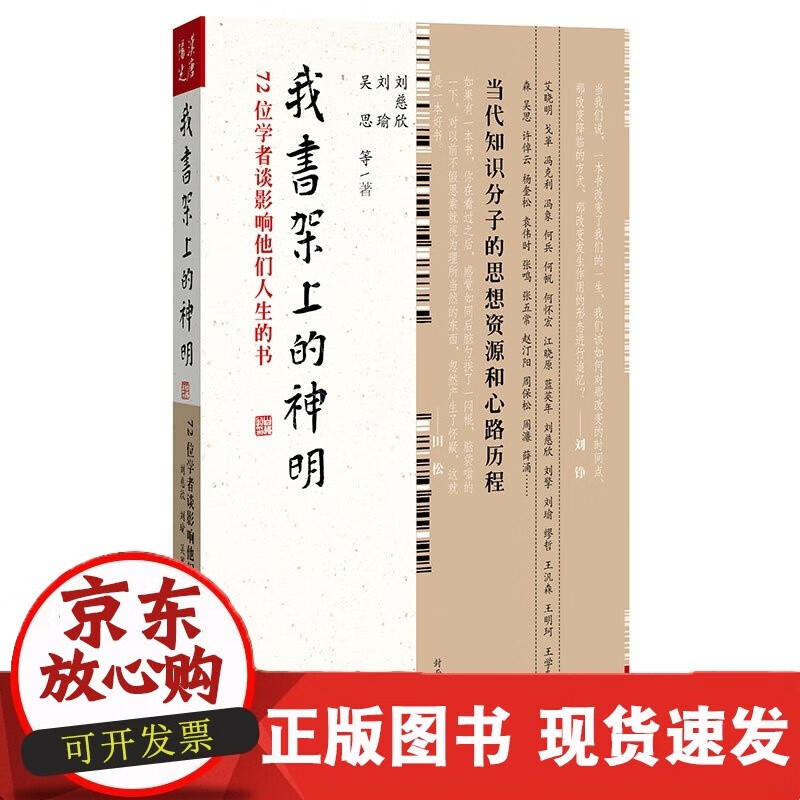 【现货】 我书架上的神明：72位学者谈影响他们人生的书