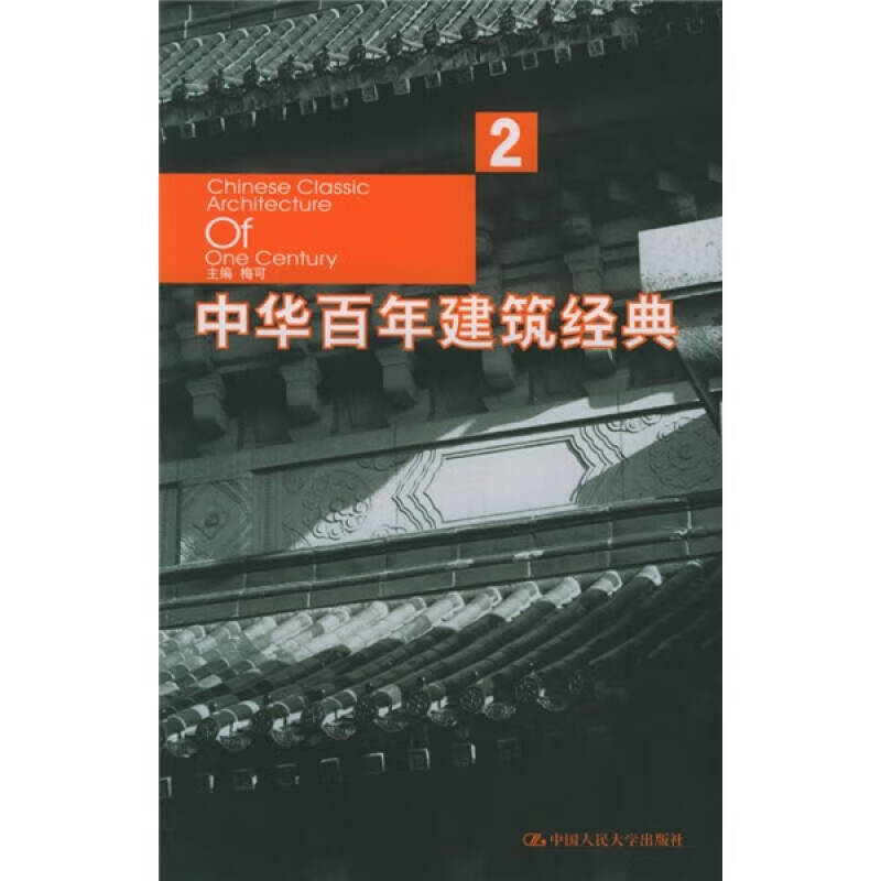 【书】中华百年建筑经典2