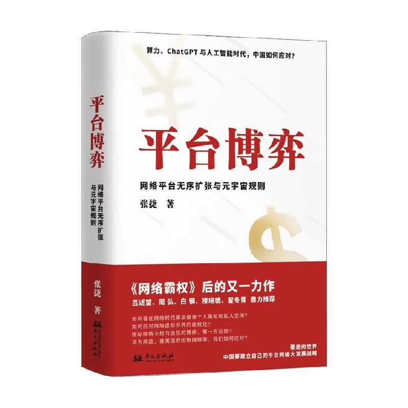 平台博弈 网络平台无序扩张与元宇宙规则 张捷 著 经济