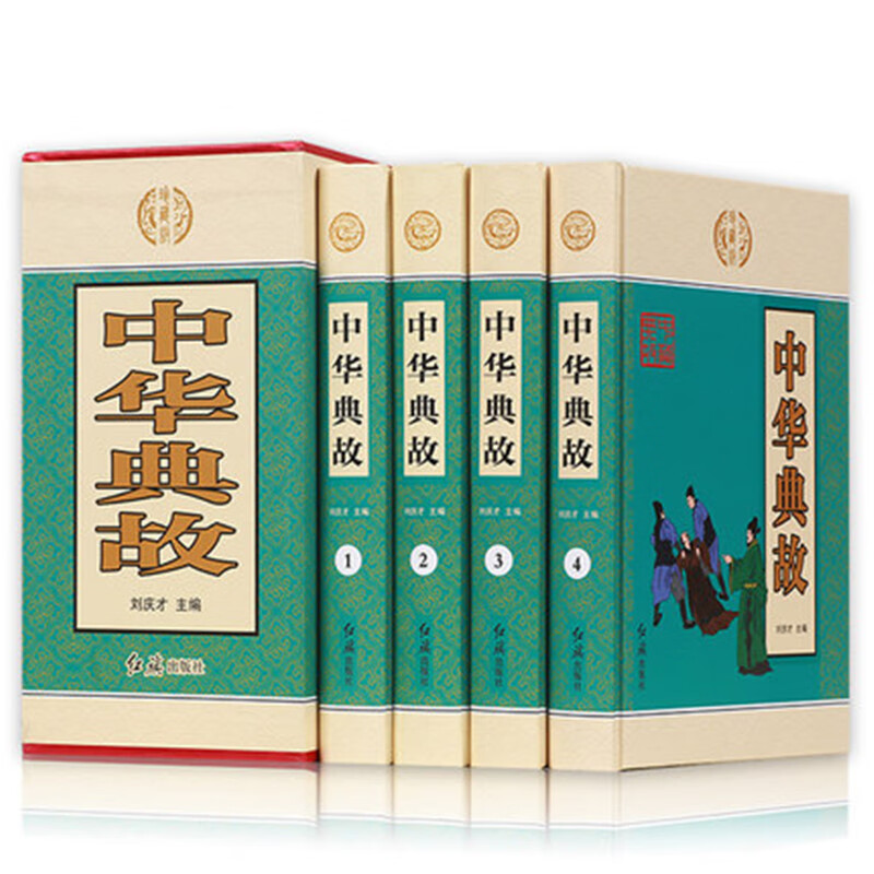 中华典故大全集珍藏版精装4册中华成语典故全集 中华典故词典辞典成语故事大全中国古代成语典