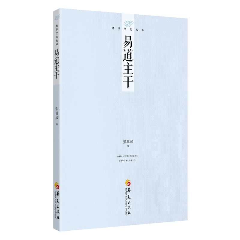 张其成易学文化丛书：易道主干