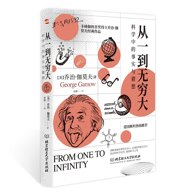 从一到无穷大：科学中的事实与猜想历久弥新的自然科学入门读物 图书
