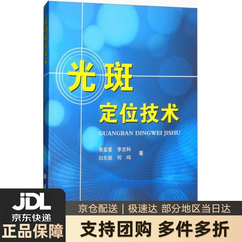 【 送货上门】光斑定位技术