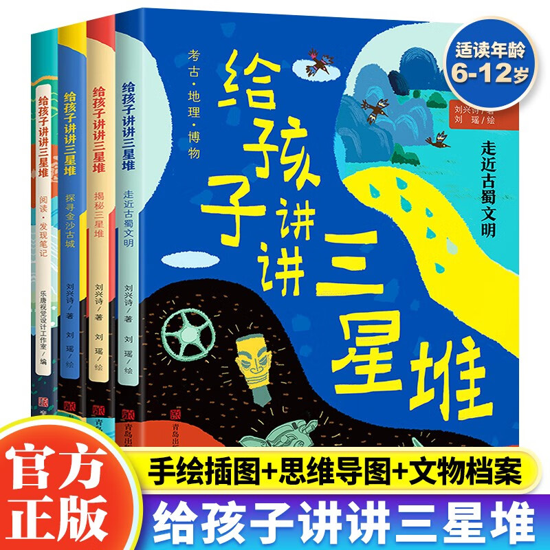 给孩子讲讲三星堆 全套4册揭秘三星堆走近古蜀文明小学生一二三四年级课外阅读书籍考古博物百科书科普刘兴诗爷爷给孩子讲中国地理 给孩子讲讲三星堆(共4册)