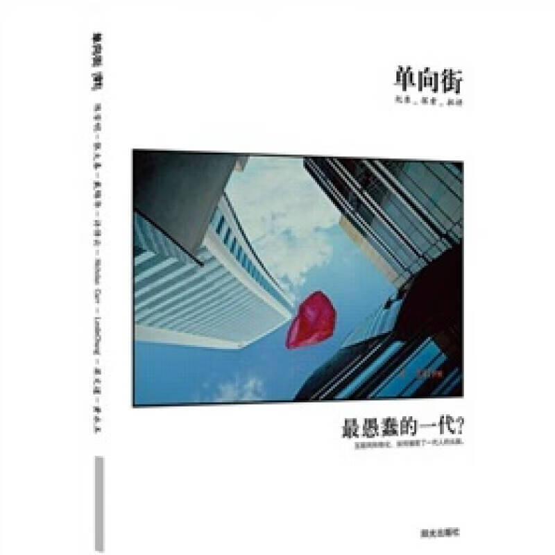 单向街 001 愚蠢的一代？【精选】