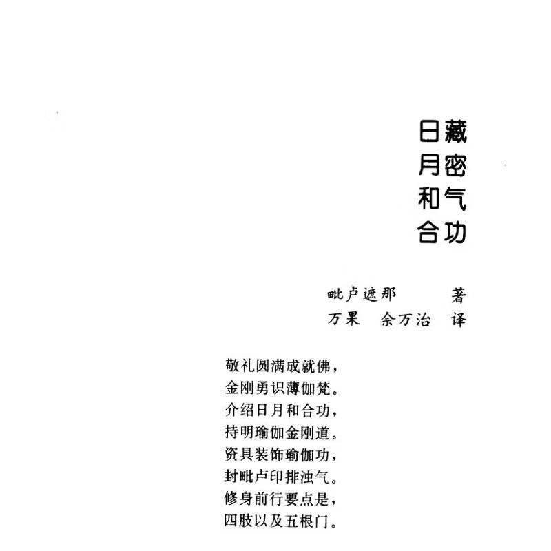 藏密气功日月和合 瑜伽气功 南喀诺布 强身健体