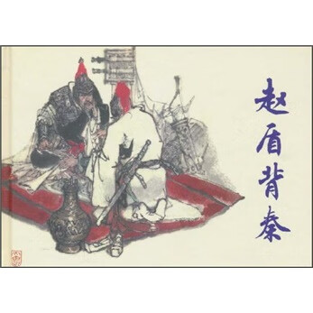 赵盾背秦【好书】