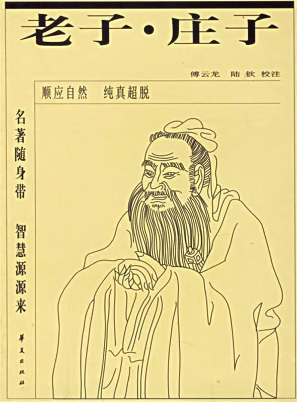 老子庄子 傅云龙,陆钦 注释
