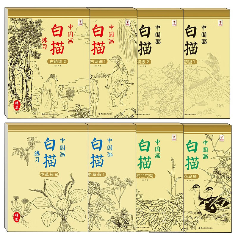 中国画白描练习初级中草药古诗词花鸟鱼梅兰竹菊成人线描绘画书入门基础描摹临摹易上色零基础循序渐进提升画画自学画册青少年零基础初学者线稿底稿素描本从局部到整体内容丰富循序渐进控笔训练画册 全8本