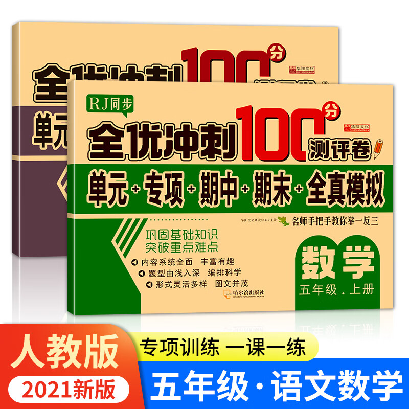2022新版全优冲刺100分测评卷五年级上册语文数学英语全套人教版同步教材测试卷小学5年级单元测试专项训练卷期中期末模拟考试卷 【人教版】语文+数学 五年级上
