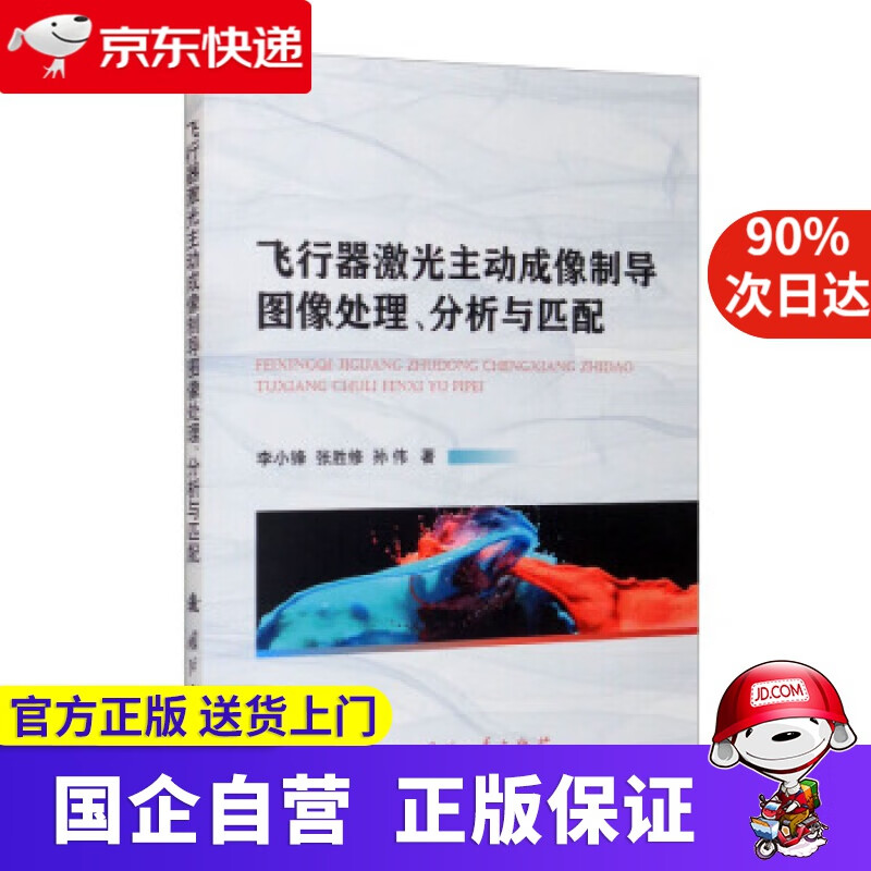 飞行器激光主动成像制导图像处理分析与匹配 李小锋,张胜修,孙伟 著 国防工业出版社