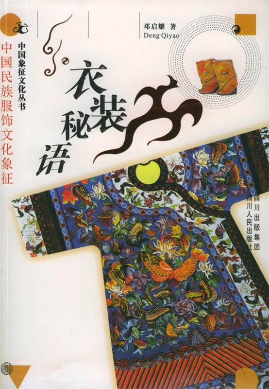 衣装秘语:中国民族服饰文化象征