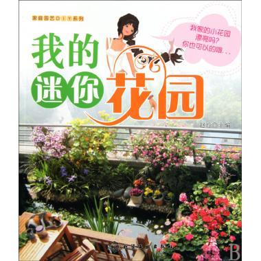 我的迷你花园 赵玲【书】