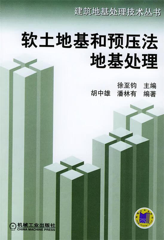 软土地基和预压法地基处理